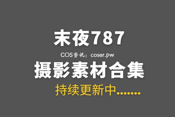 动漫博主 末夜787 21套全网最全COS作品合集[758P/9.58GB] – Coser吧