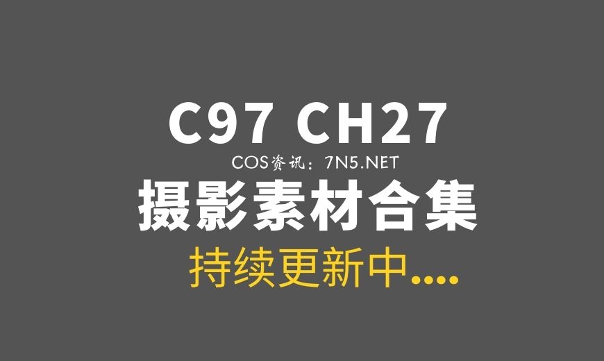 樱花妹C97/CH27等COS作品合集分享[58G] – Coser吧