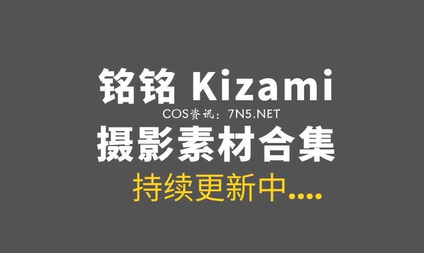 大魔王@铭铭Kizami 50套COS作品打包分享[5438P/18.1G] – Coser吧