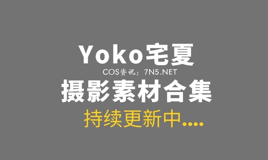 更新：Yoko宅夏 27套COS私房作品[930P/8.41G] – Coser吧