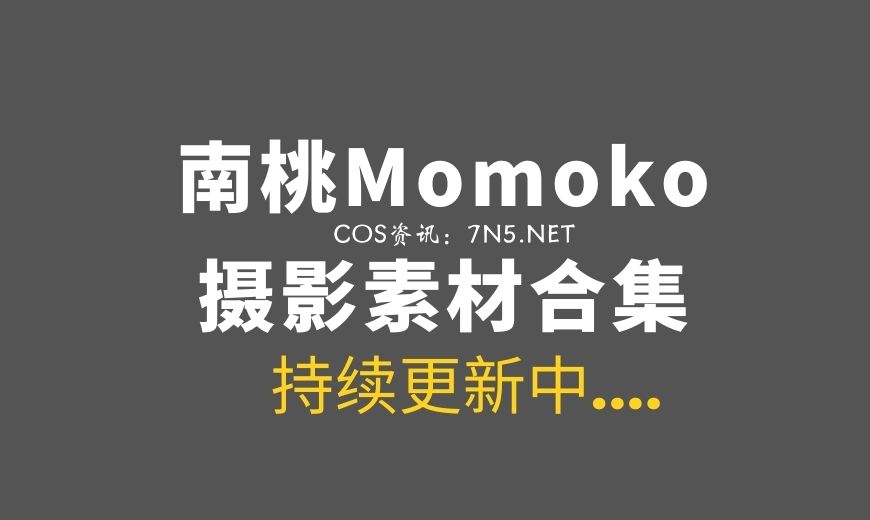 00后妹子@南桃Momoko 85套COS资源打包[3.48G] – Coser吧