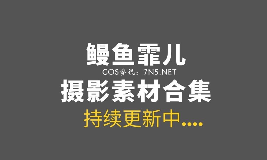 动漫博主 YMFE.0098 鳗鱼霏儿 – 春日野穹 [21P-140.81 MB] – Coser吧