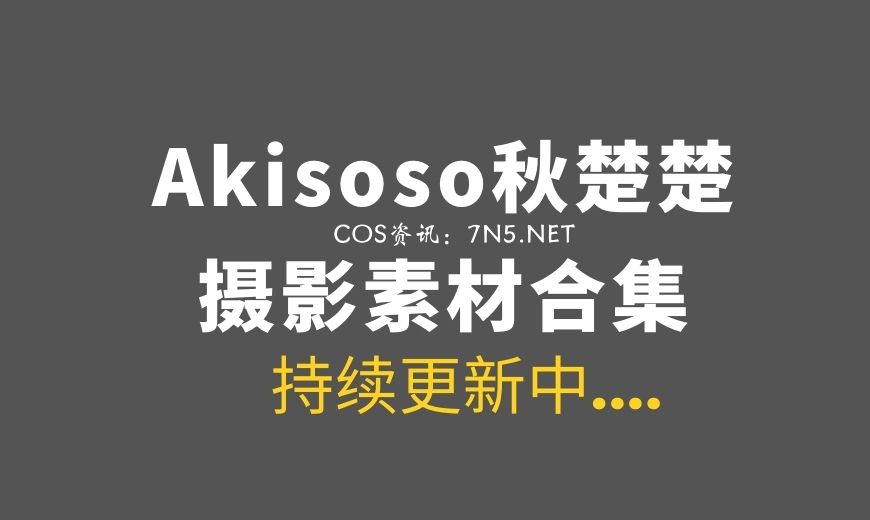 微薄COS妹子@Akisoso秋楚楚 31套COS合集[854P][10.8G] – Coser吧