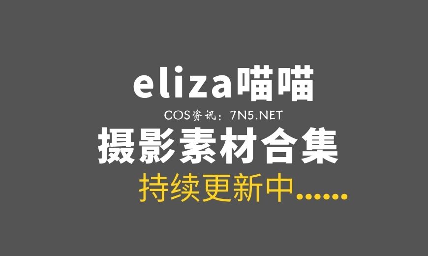 越南Coser@eliza喵喵 26套COS作品合集[1068P/5.73GB] – Coser吧