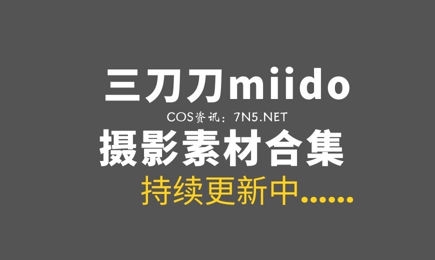 动漫博主@三刀刀miido 45套COS作品合集[1232P/8.04G] – Coser吧