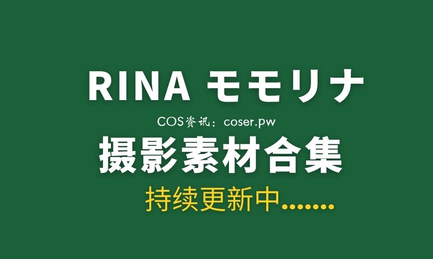 RINA モモリナ (momorina) NO.017 – Patreon – Take Me [66P-5V 1.25 GB] – Coser吧