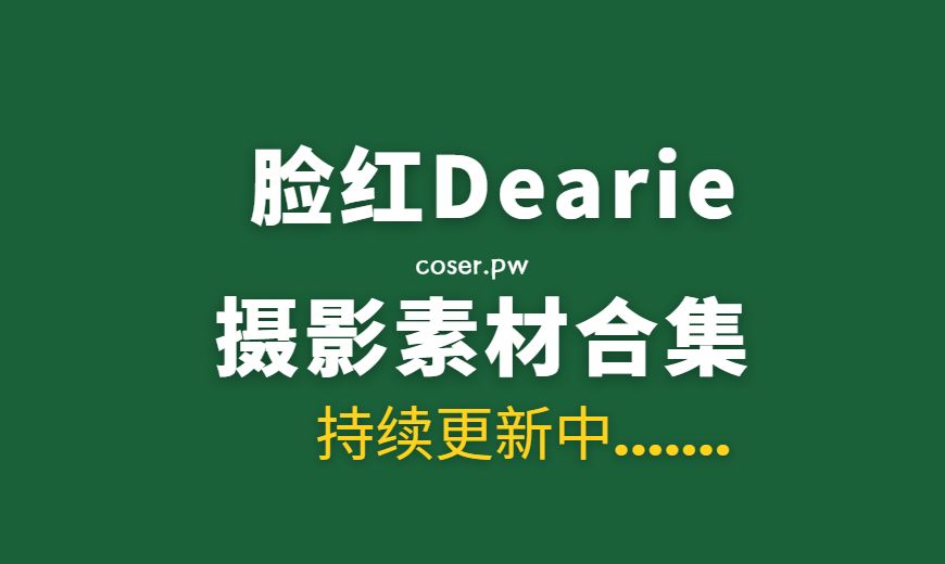 微密圈 脸红Dearie 42期性感私房作品合集[3774P/12G] – Coser吧