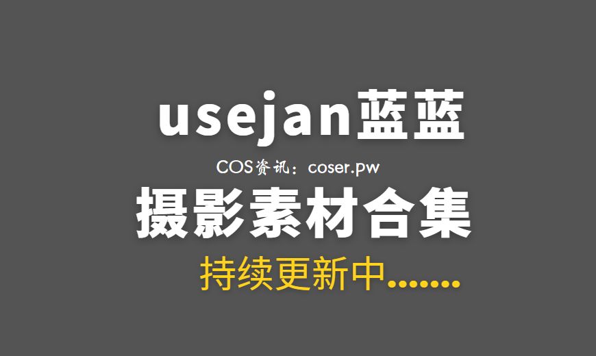 网络红人 usejan蓝蓝 12套个人作品图包合集[467P/997M] – Coser吧