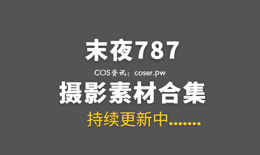 动漫博主 末夜787 NO.015 特别的宠物 [39P-1V 540.74 MB] – Coser吧