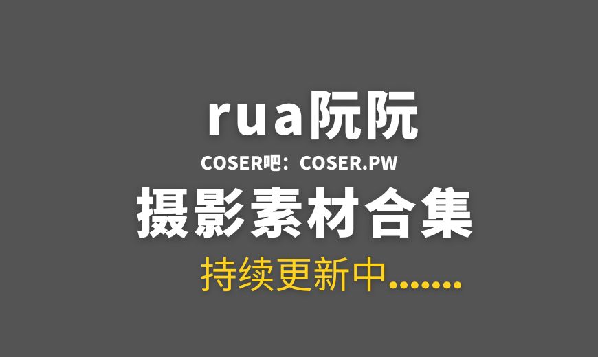 网络红人 rua阮阮 NO.004 – 小翠花 [24P-162.04 MB] – Coser吧