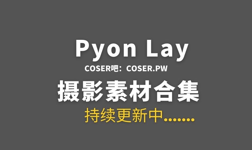 国外coser Pyon Lay 24套COS作品素材合集[852P/2.61GB] – Coser吧