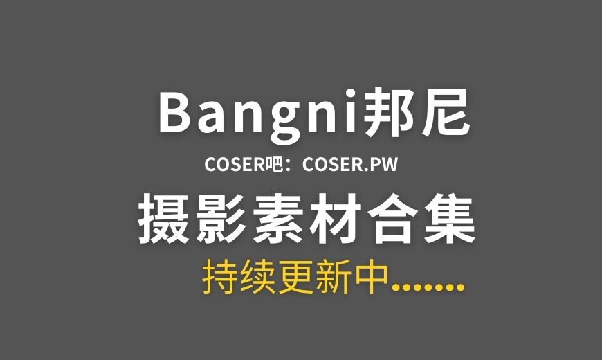 动漫博主 Bangni邦尼 NO.030 – 体操后 [82P-10V 879.58 MB] – Coser吧