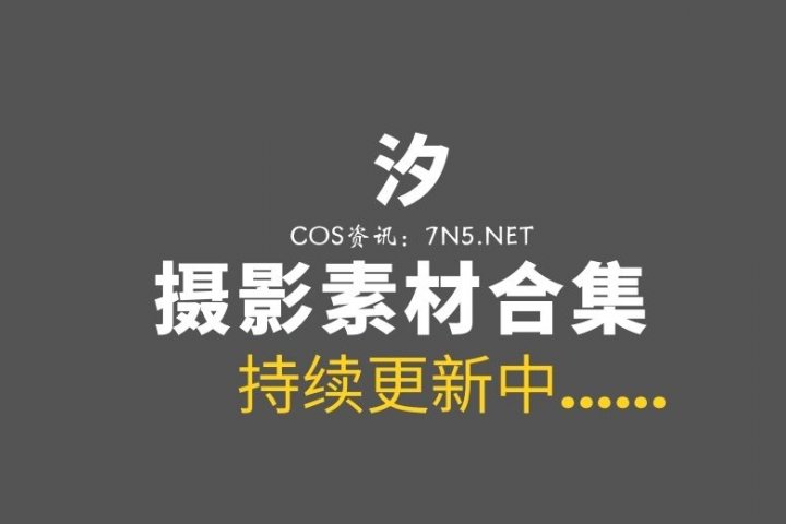 来自微薄的妹纸@ 汐 – 10套性感写真合集[378P/1.62G] – Coser吧