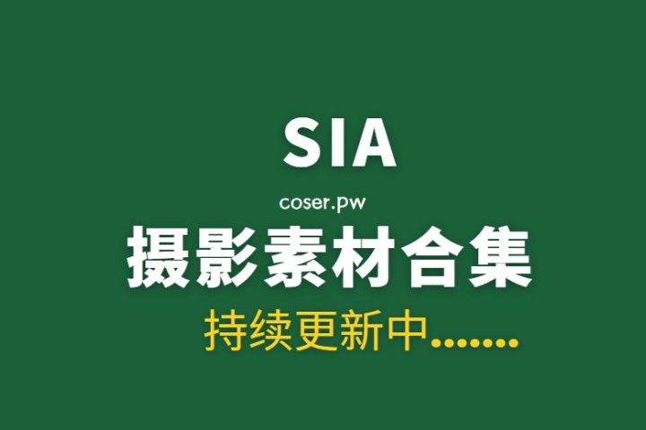 韩国模特 SIA X JOA /Sia_S22 (SIA) 46套写真作品打包分享[3307P/16.7GB] – Coser吧