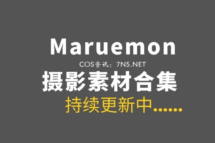 [DJAWA] Maruemon 6套写真作品分享[持续更新中][460P/7G] – Coser吧