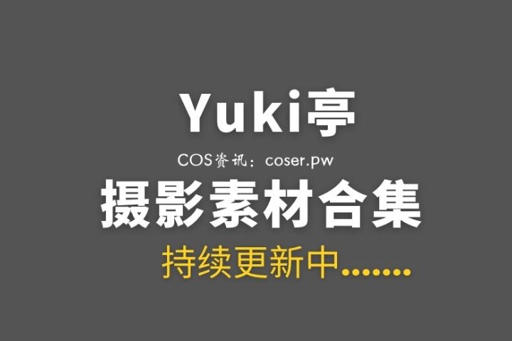 动漫博主 Yuki亭(Yuki_亭亭子) 62套COS作品合集[5139P/V/12.1GB] – Coser吧