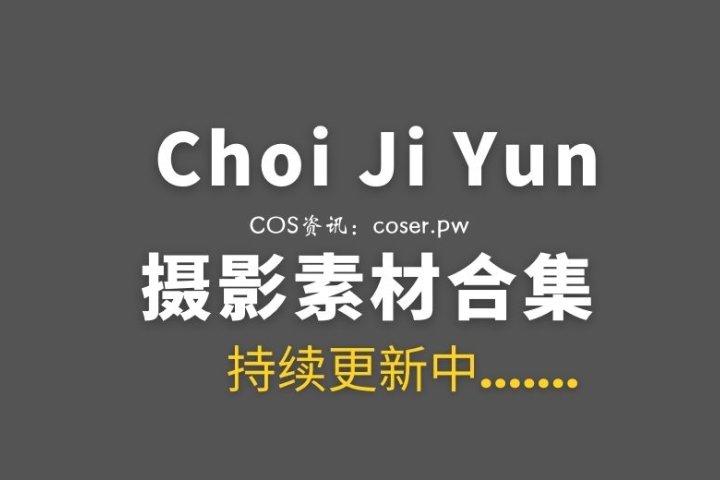 韩国coser Choi Ji Yun 31套COS作品合集[843P/1.35GB] – Coser吧