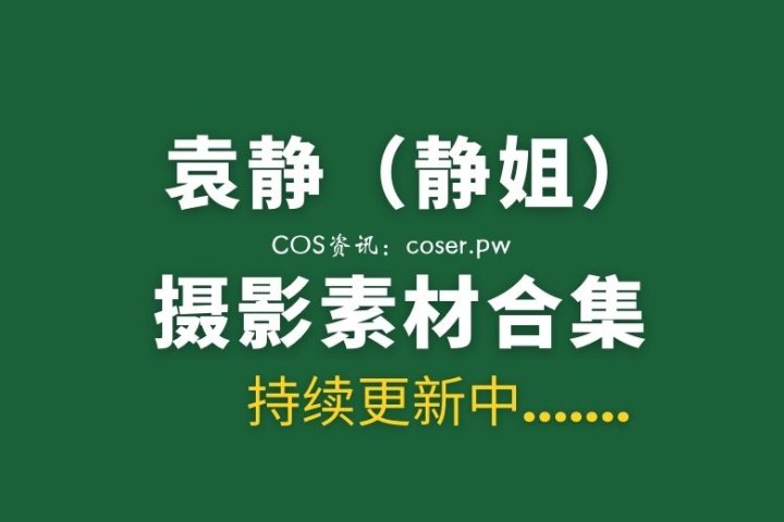 推特丝袜美腿@袁静（静姐）13期套图合集[694P/4.46G] – Coser吧