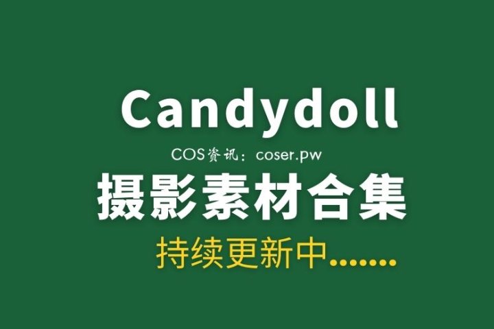 俄罗斯写真 Candydoll 完整版126套资源大合集[123973P/V-361G] – Coser吧