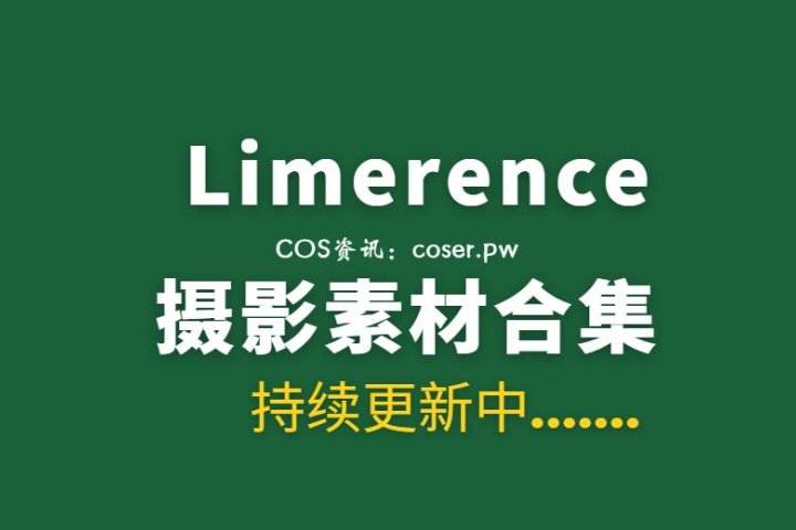 湾湾Limerence 85套丝足写真合集[254.4GB] – Coser吧