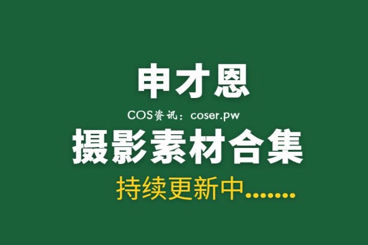 韩国妹子 申才恩 (Zenny) 15套写真作品合集[749P/3.35G] – Coser吧