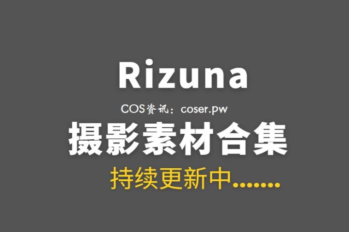 日本妹子 りずな rizuna 51期作品含Fantia订阅合集[4242P/V/69.8G] – Coser吧