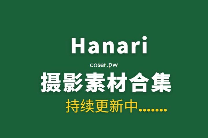 韩国妹子 Hanari(하나리) 22套写真作品合集[2408P/26.7GB] – Coser吧