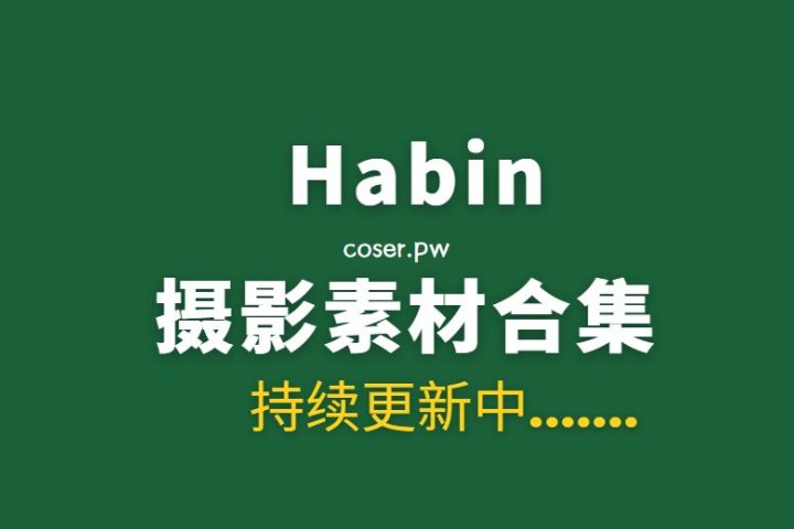 韩国妹纸 Habin 27套写真作品素材合集[122GB] – Coser吧