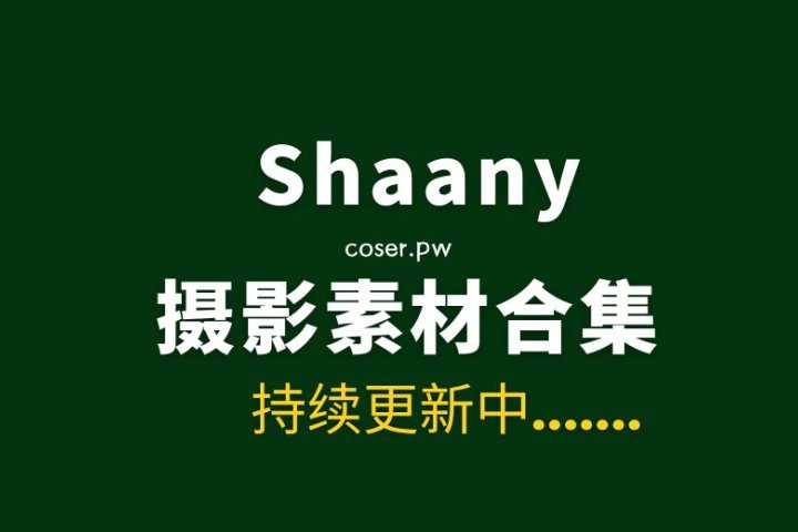 韩国妹纸 Shaany (샤니) 40套写真作品合集[3042P/16GB] – Coser吧