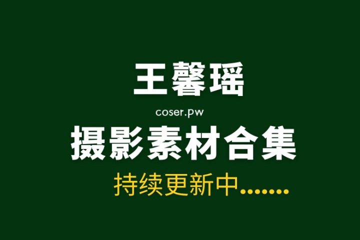 秀人王馨瑶yanni 273套写真素材合集[179.2GB] – Coser吧