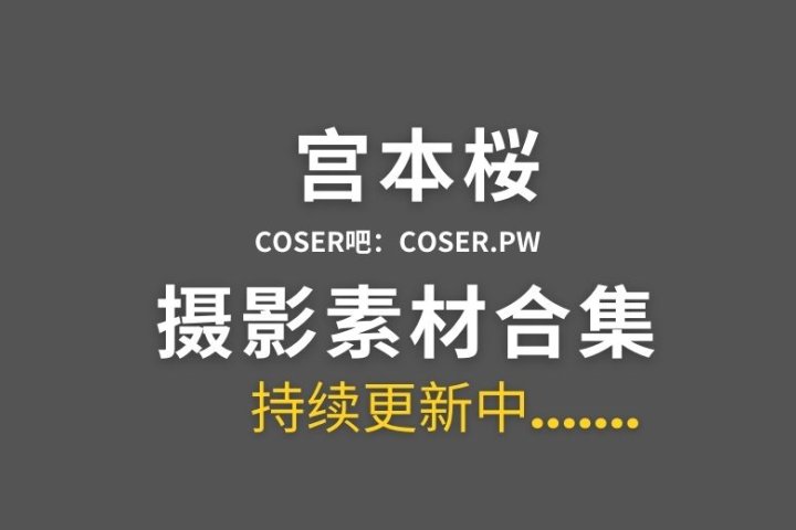 动漫博主 宫本桜/宫本樱樱饼 22套cos作品合集[554P/4.89GB] – Coser吧