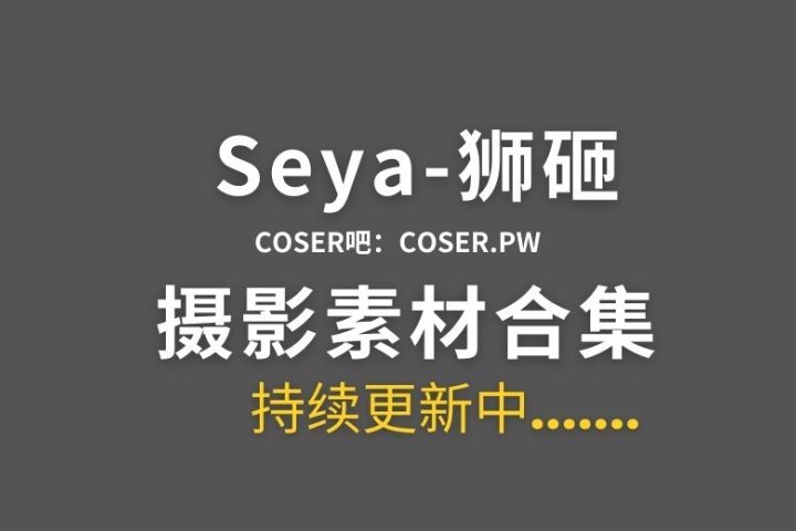 动漫博主 Seya-狮砸 27套Cosplay作品合集[346P/4.04GB] – Coser吧